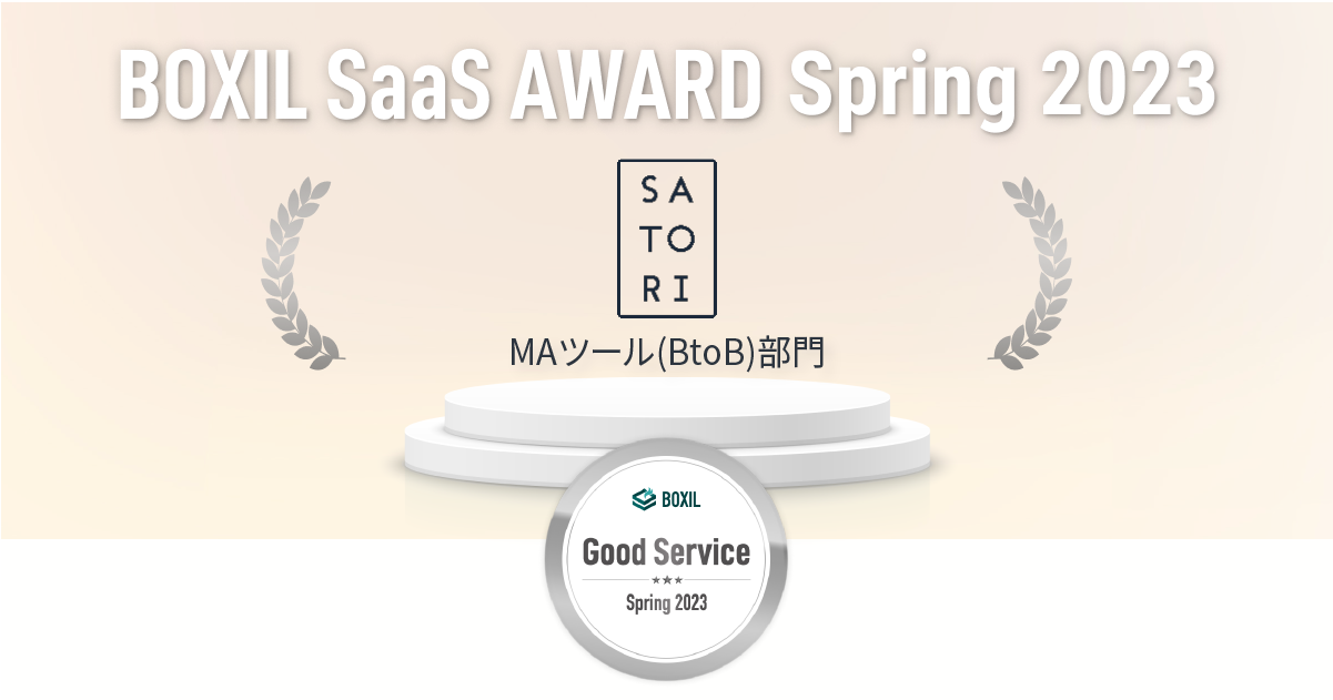 MAツール「SATORI」、「BOXIL SaaS AWARD Spring 2023」MAツール(BtoB)部門で「Good Service」に選出 - マーケティングオートメーションツール ...