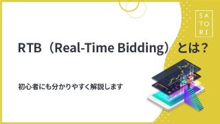 RTB（Real-Time Bidding）とは？を初心者にも分かりやすく解説します - マーケティングオートメーションツール SATORI