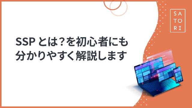SSP（Supply-Side Platform）とは？を初心者にも分かりやすく解説します - マーケティングオートメーションツール SATORI