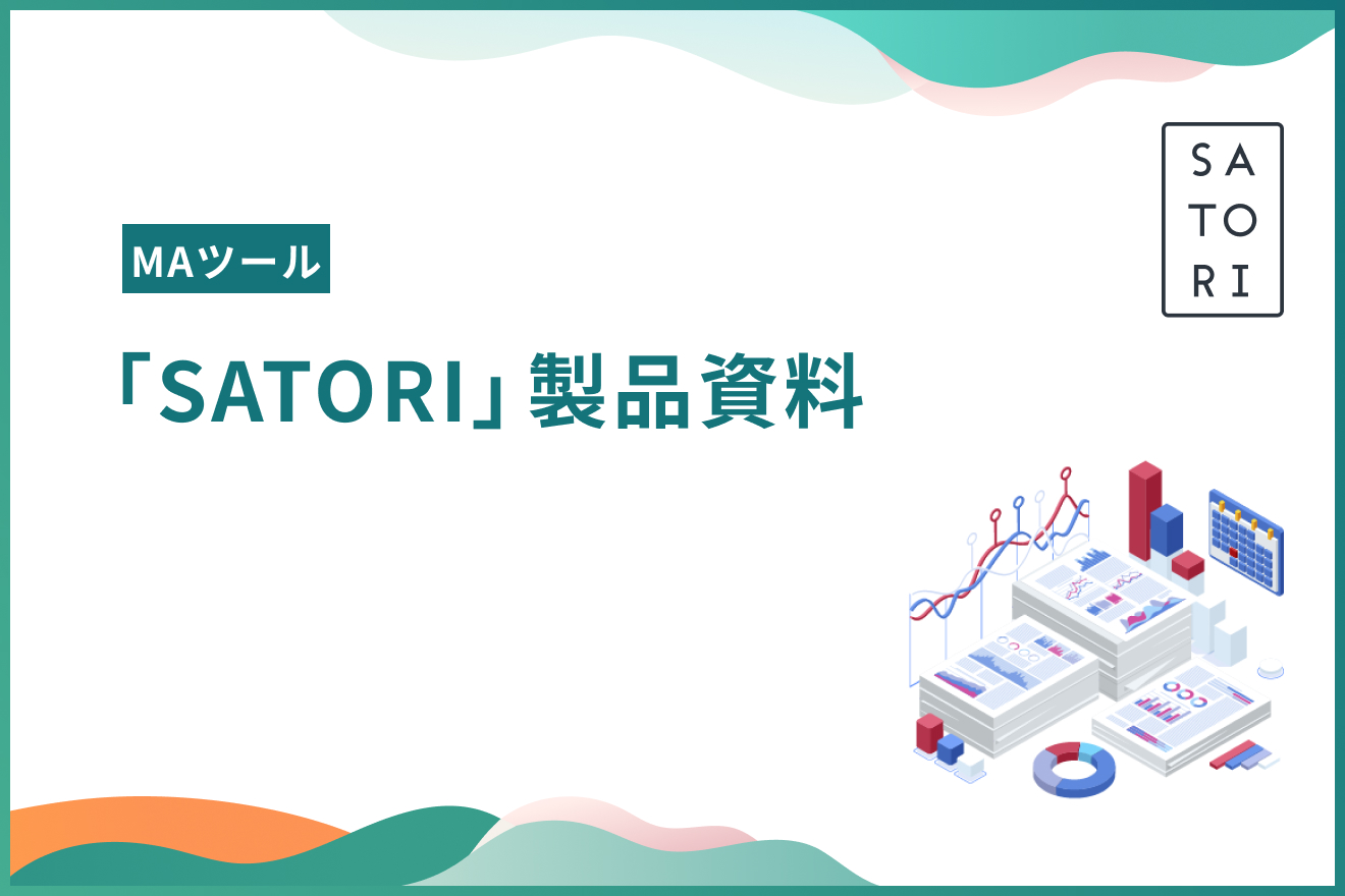MAツール「SATORI」事例集 - マーケティングオートメーションツール SATORI
