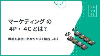マーケティング の4P・4Cとは？戦略を事例でわかりやすく解説します - マーケティングオートメーションツール SATORI