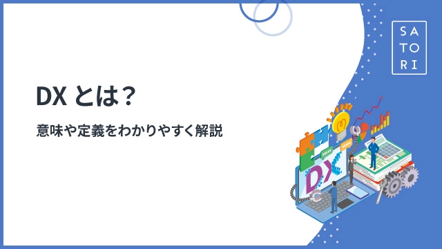 DX（デジタルトランスフォーメーション）とは？意味や定義をわかりやすく解説 - マーケティングオートメーションツール SATORI