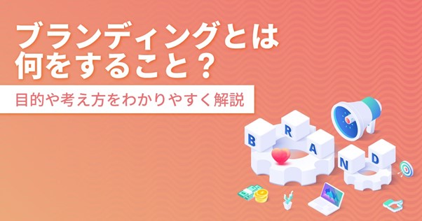 ブランディングとは何をすること?目的や考え方をわかりやすく解説 マーケティングオートメーションツール Satori