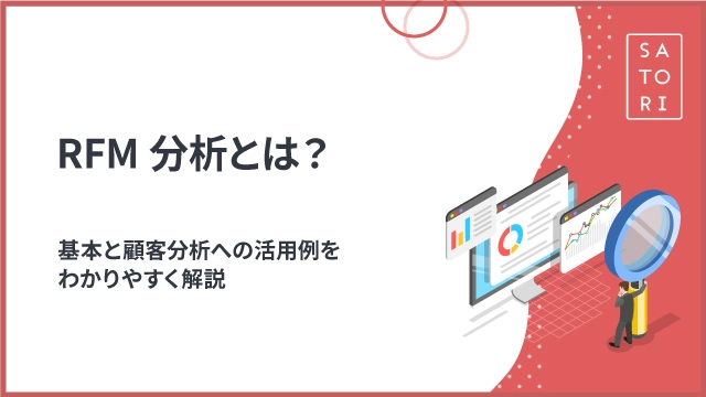 RFM分析とは？基本と顧客分析への活用例をわかりやすく解説 - マーケティングオートメーションツール SATORI