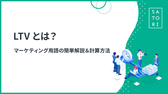 LTVとは？マーケティング用語の簡単解説＆計算方法 - マーケティングオートメーションツール SATORI