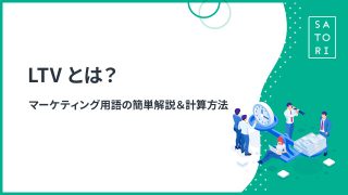 LTVとは？マーケティング用語の簡単解説＆計算方法 - マーケティングオートメーションツール SATORI