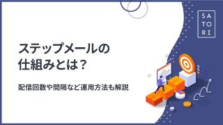 ステップメールの仕組みとは？配信回数や間隔など運用方法も解説 - マーケティングオートメーションツール SATORI