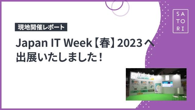 Japan IT Week【春】2023へ出展いたしました！ - マーケティングオートメーションツール SATORI