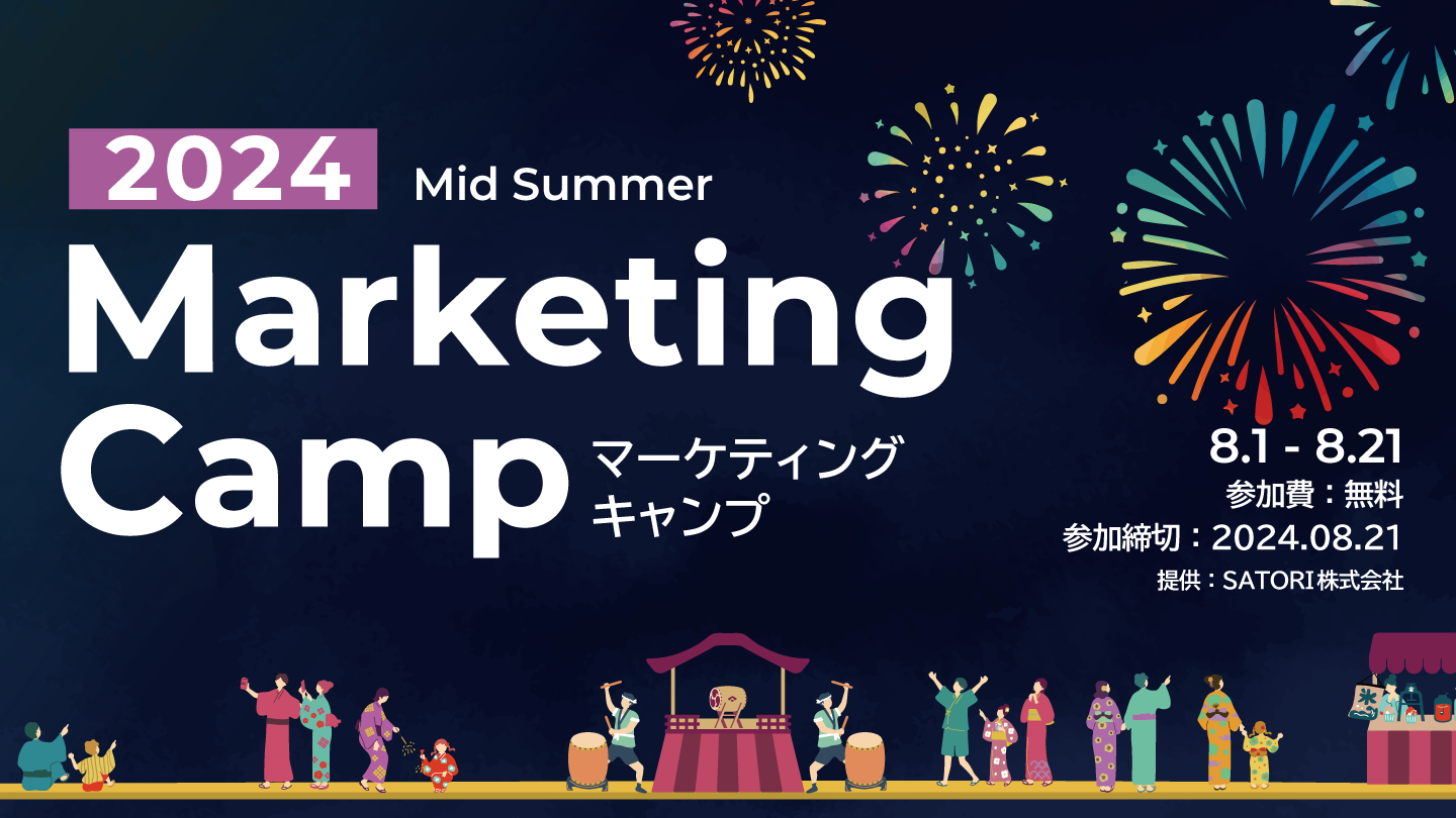 SATORIマーケティングキャンプ - マーケティングオートメーションツール SATORI