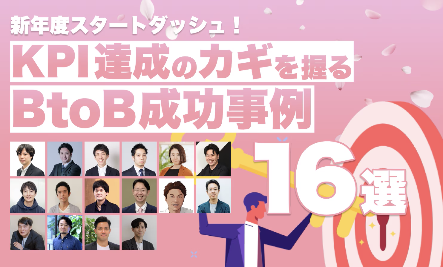 【登壇のお知らせ】2025年4月22日（火）開催「新年度スタートダッシュ！KPI達成のカギを握るBtoBマーケ成功事例16選」 - マーケティングオートメーションツール SATORI