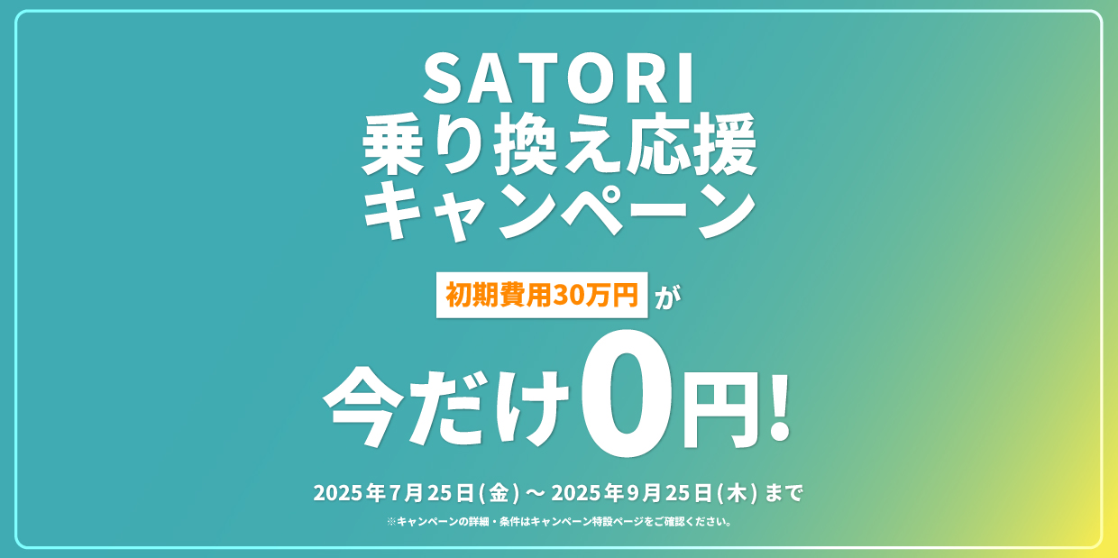 SATORI乗り換え応援キャンペーン - マーケティングオートメーションツール SATORI